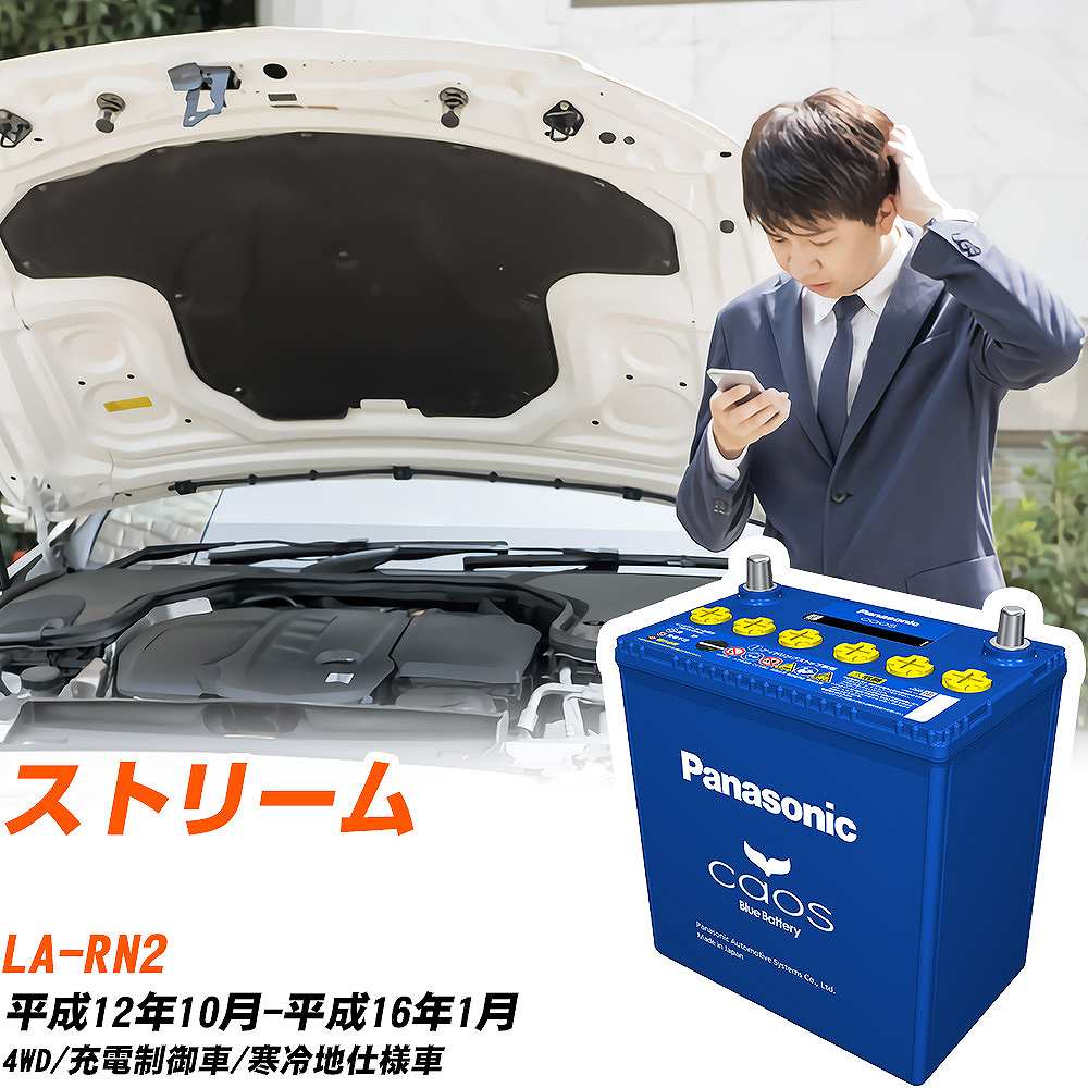 【楽天市場】ホンダ ストリームRN2 H12/10-H16/1 寒冷地仕様車 バッテリー パナソニック カオス カーバッテリー N ...