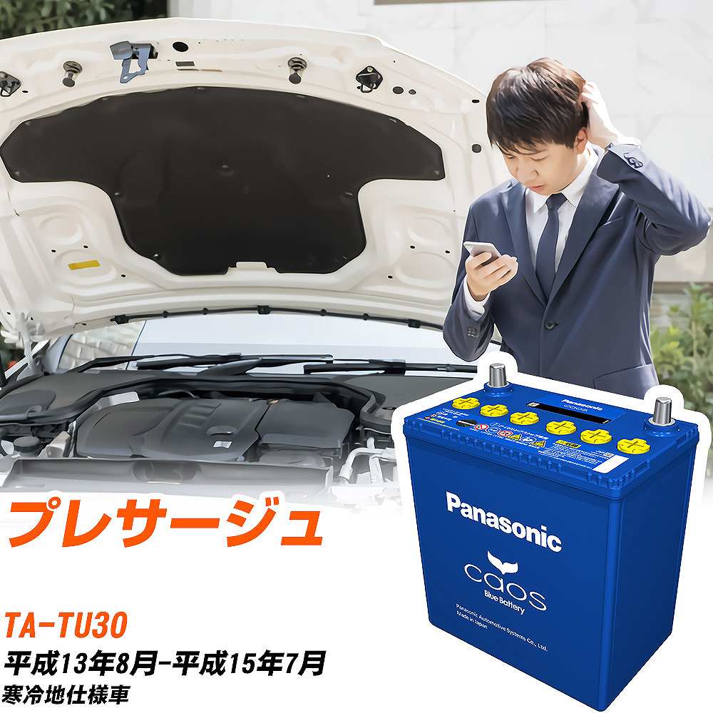 【楽天市場】日産 プレサージュTU30 H13/8-H15/7 寒冷地仕様車 バッテリー パナソニック カオス カーバッテリー N ...