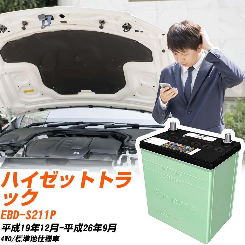【楽天市場】ダイハツ ハイゼットトラック 対応 バッテリー S211P H19/12-H26/9 標準地仕様 カーバッテリー パナソニック ...