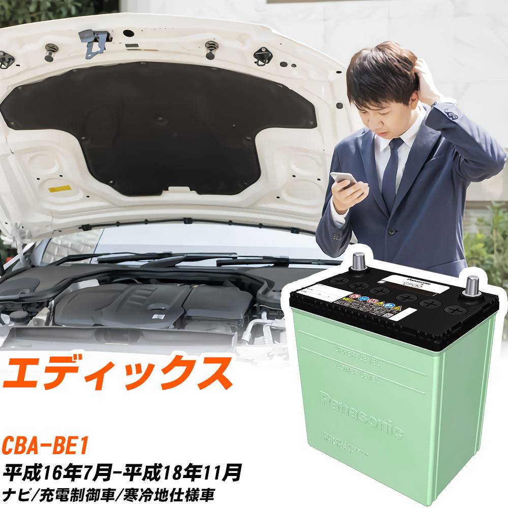 【楽天市場】ホンダ エディックス 対応 バッテリー BE1 H16/7-H18/11 寒冷地仕様 カーバッテリー パナソニック サークラ 車 ...