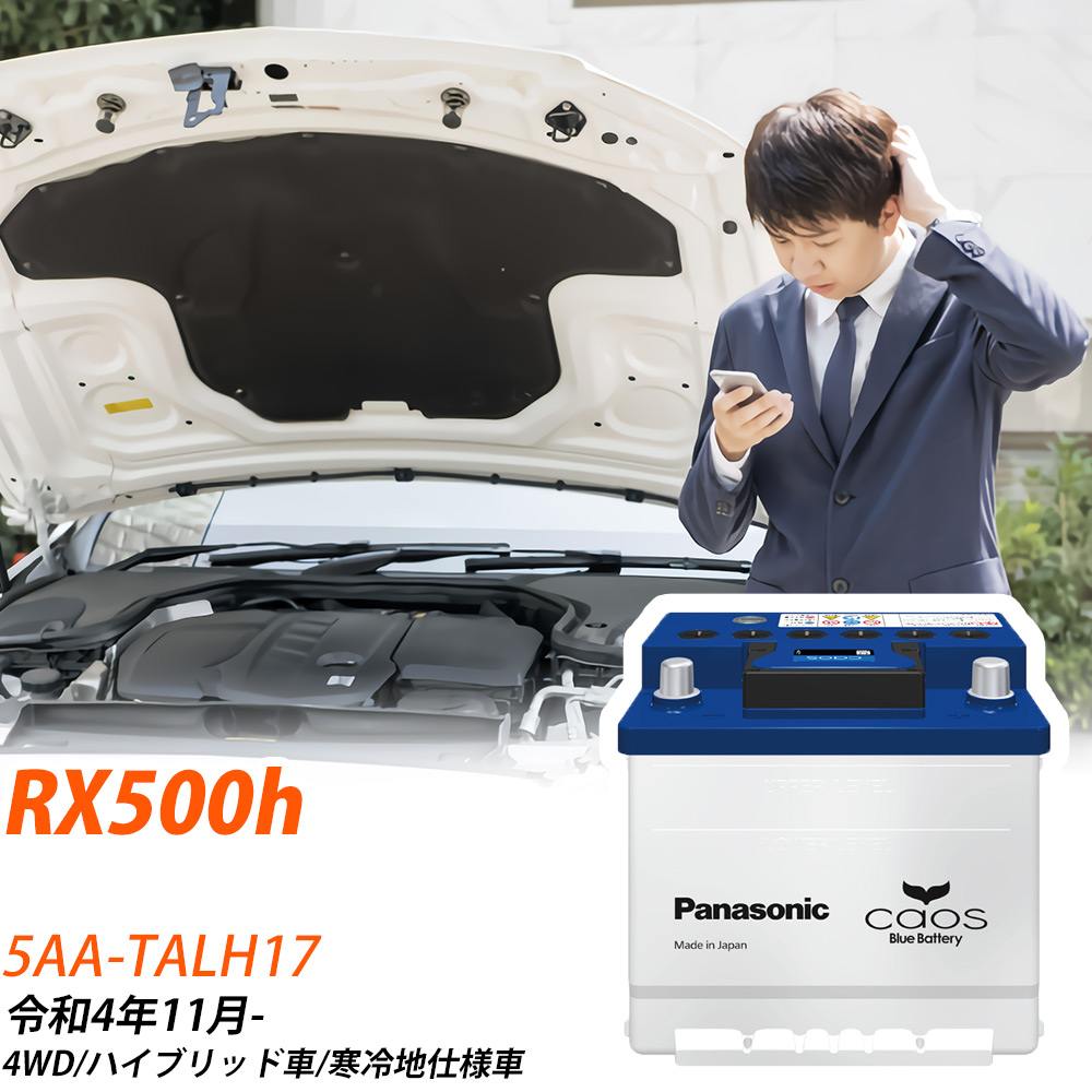 【楽天市場】レクサス RX500h TALH17 R4/11- 寒冷地仕様車 バッテリー 車 パナソニック ENシリーズ N-385LN3 ...