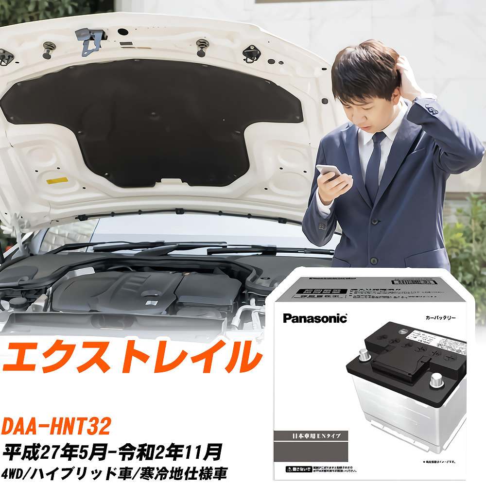 【楽天市場】日産 エクストレイル HNT32 H27/5-R2/11 寒冷地仕様車 バッテリー 車 パナソニック PAシリーズ N-380LN3/PA 【H04006】：yadocari ...