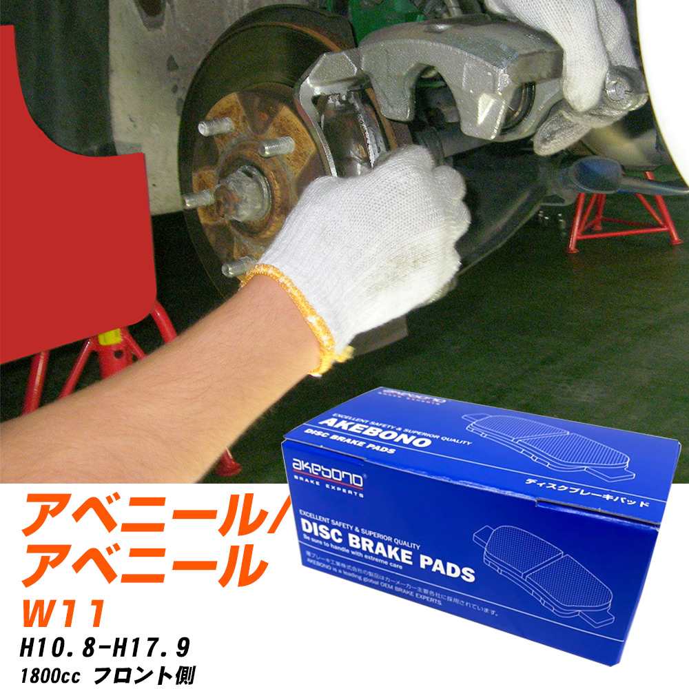 【楽天市場】ブレーキパッド アケボノブレーキ 日産 アベニール/アベニールサリュー フロントH10年8月-H17年9月 W11 AN ...