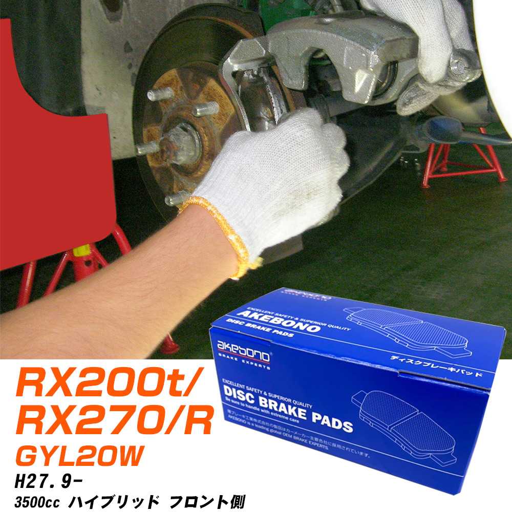 【楽天市場】ブレーキパッド アケボノブレーキ レクサス RX200t/RX270/RX350/RX450H/RX450HL フロントH27年9 ...