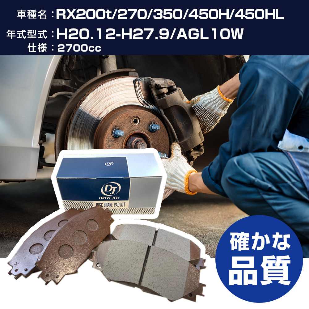 【楽天市場】ドライブジョイ タクティ レクサス RX200t/RX270/RX350/RX450H/RX450HL ブレーキパッド 平成20年 ...