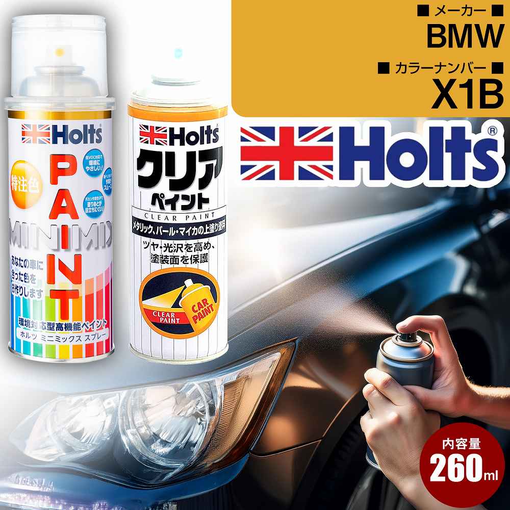 【楽天市場】BMW X1B アメトリン 車 キズ消し ペイントスプレー+クリアセット Holts ホルツ MINIMIX カーペイント オーダーカラー 【TU＆SP】(スプレー+クリア ...