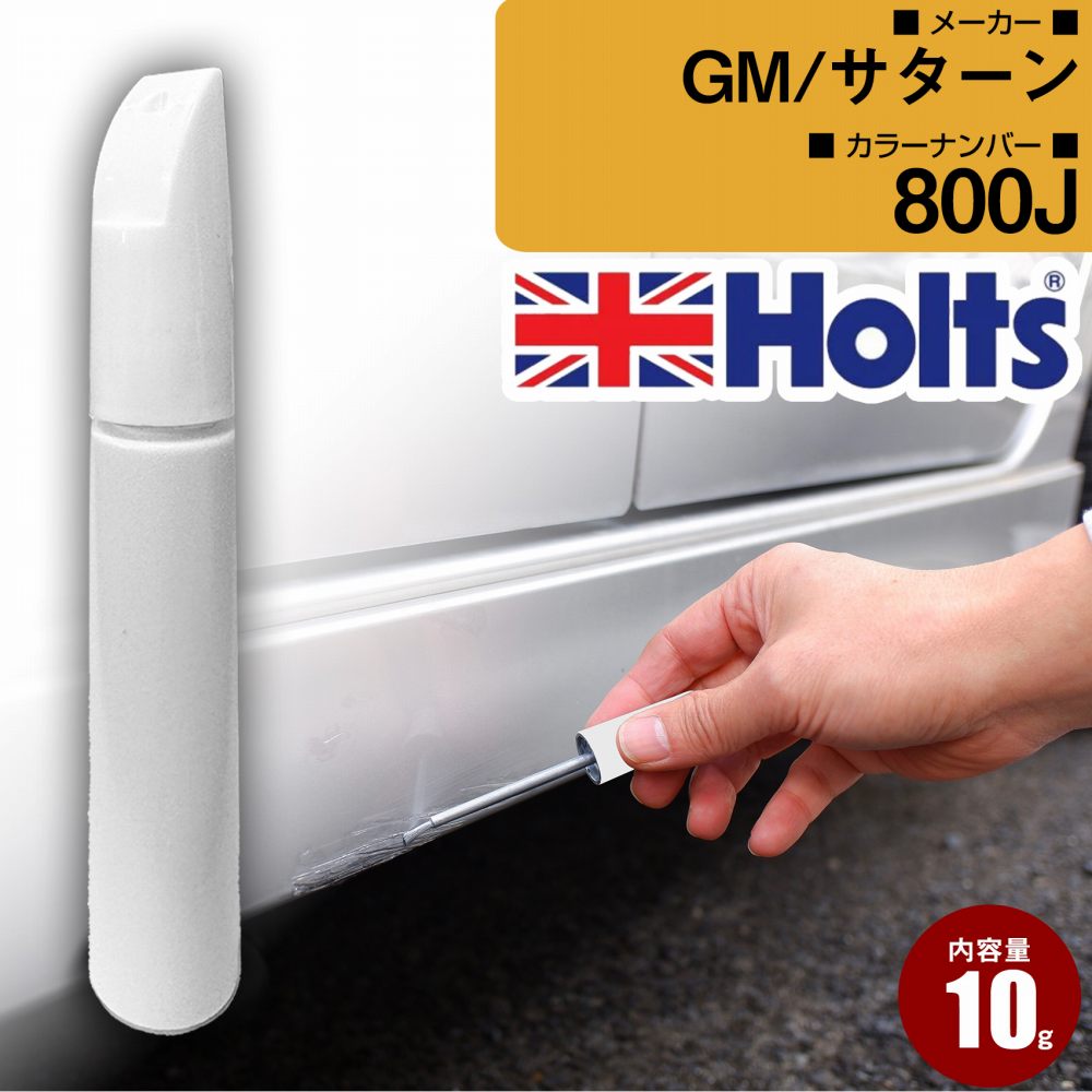 【楽天市場】GM/サターン 800J WHITEDIAMOND3CT 車 キズ消し タッチアップペン上塗り1本/下塗り1本 Holts ホルツ ...