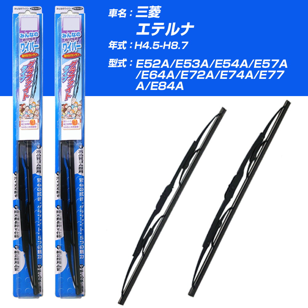 【楽天市場】【みんなのワイパー】雨用ワイパー 2本セット 替えゴム 交換 ブレード グラファイト 取り外し 6mm 三菱 エテルナ H4.5-H8.7/E52A/E53A/E54A/E57A ...