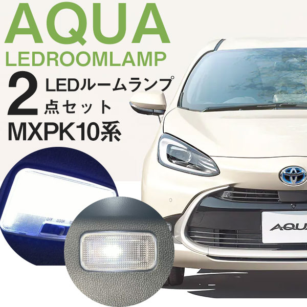 【楽天市場】新型 アクア LED ルームランプ MXPK10系 MXPK11系 MXPK15系 MXPK16系 2点セット aqua ルームライト 室内灯 LEDライト ルームライト 白 ...