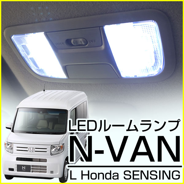 【楽天市場】N-VAN エヌバン ルームランプ NVAN パーツ L ホンダセンシング LEDライト 内装パーツ ホンダ 室内灯 自動車用 Nボックス ドレスアップ ルームライト 送料無料 ...