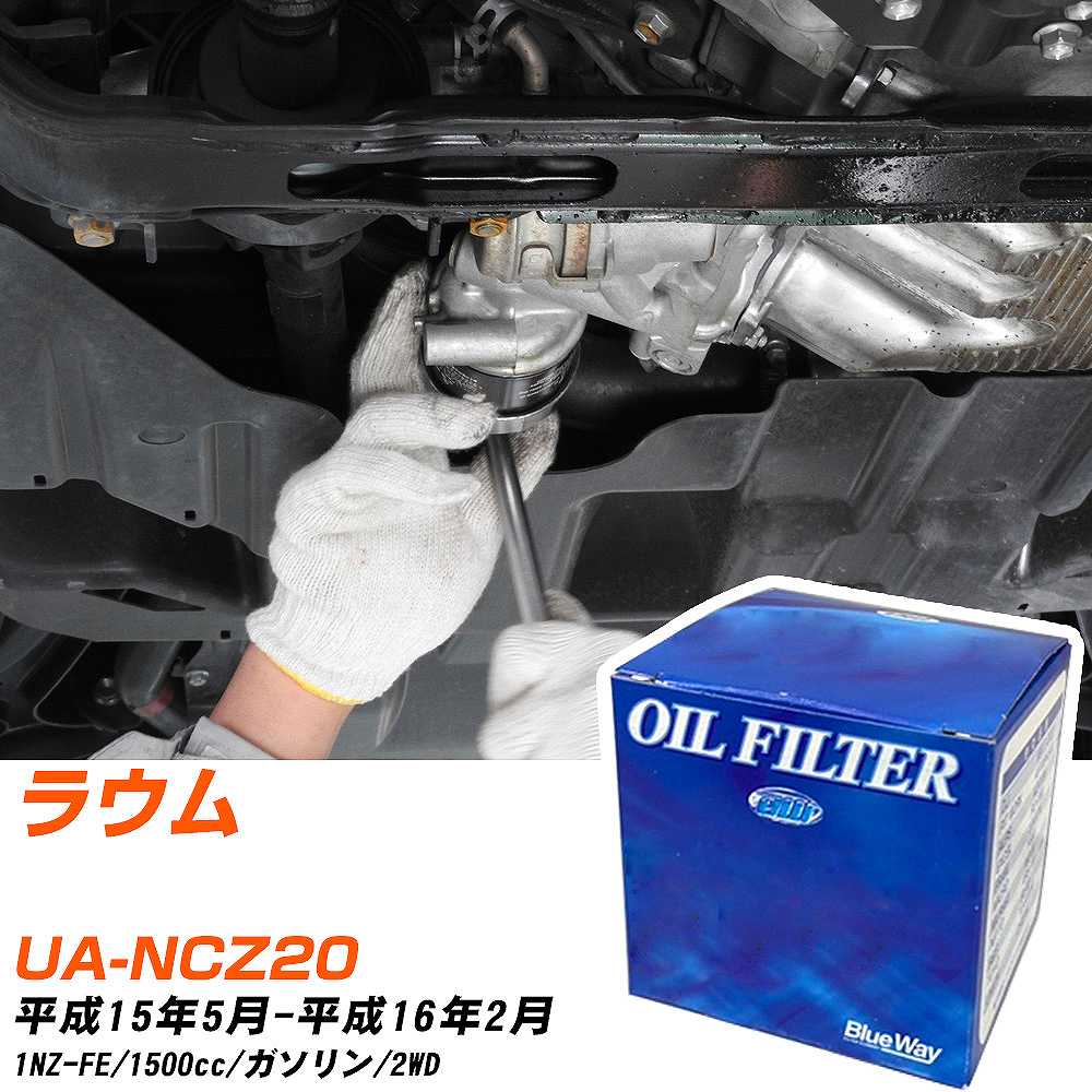 【楽天市場】オイルフィルター BlueWay トヨタ ラウム UA-NCZ20 H15.5-H16.2 1NZ-FE パシフィック工業 PX1501 オイルエレメント 数量1点 【H10ZKN ...