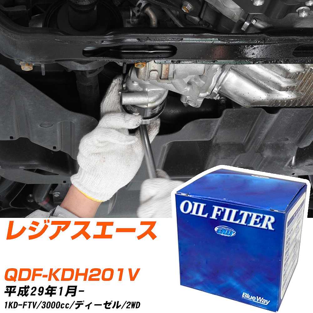 【楽天市場】オイルフィルター BlueWay トヨタ レジアスエース QDF-KDH201V 平成29年1月- 1KD-FTV パシフィック工業 PX1502 オイルエレメント 【H10ZKN ...