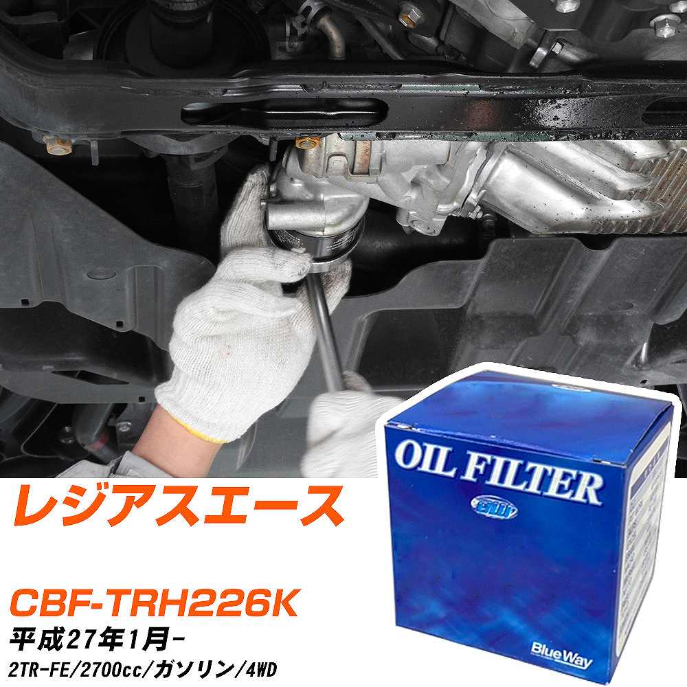 【楽天市場】オイルフィルター BlueWay トヨタ レジアスエース CBF-TRH226K 平成27年1月- 2TR-FE パシフィック工業 ...