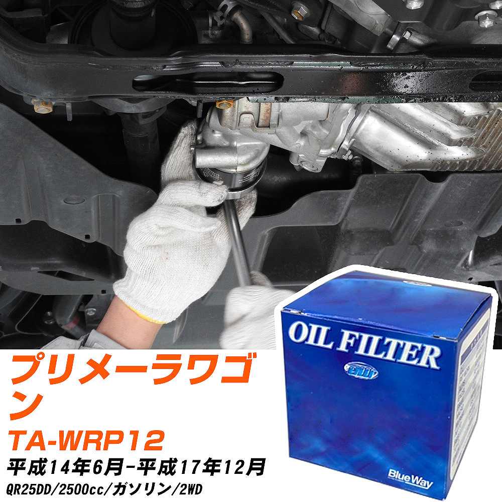 【楽天市場】オイルフィルター BlueWay 日産 プリメーラワゴン TA-WRP12 平成14年6月-平成17年12月 QR25DD ...