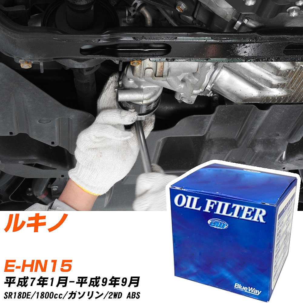 【楽天市場】オイルフィルター BlueWay 日産 ルキノ E-HN15 H7.1-H9.9 SR18DE パシフィック工業 PX2511 ...
