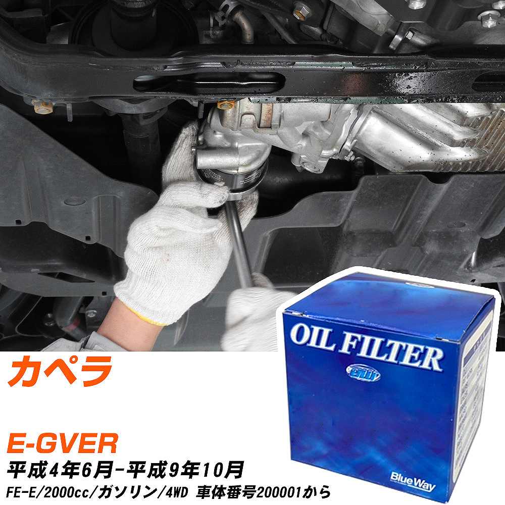 【楽天市場】オイルフィルター BlueWay マツダ カペラ E-GVER H4.6-H9.10 FE-E パシフィック工業 PX8501 ...