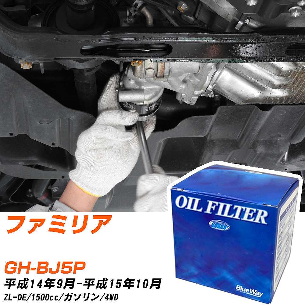 【楽天市場】オイルフィルター BlueWay マツダ ファミリア GH-BJ5P 平成14年9月-平成15年10月 ZL-DE パシフィック ...