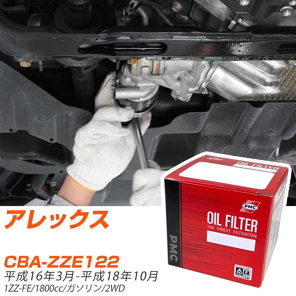 【楽天市場】オイルフィルター PMC パシフィック工業 トヨタ アレックス CBA-ZZE122 H16.3-H18.10 1ZZ-FE PO1501 オイルエレメント 数量1点 ...