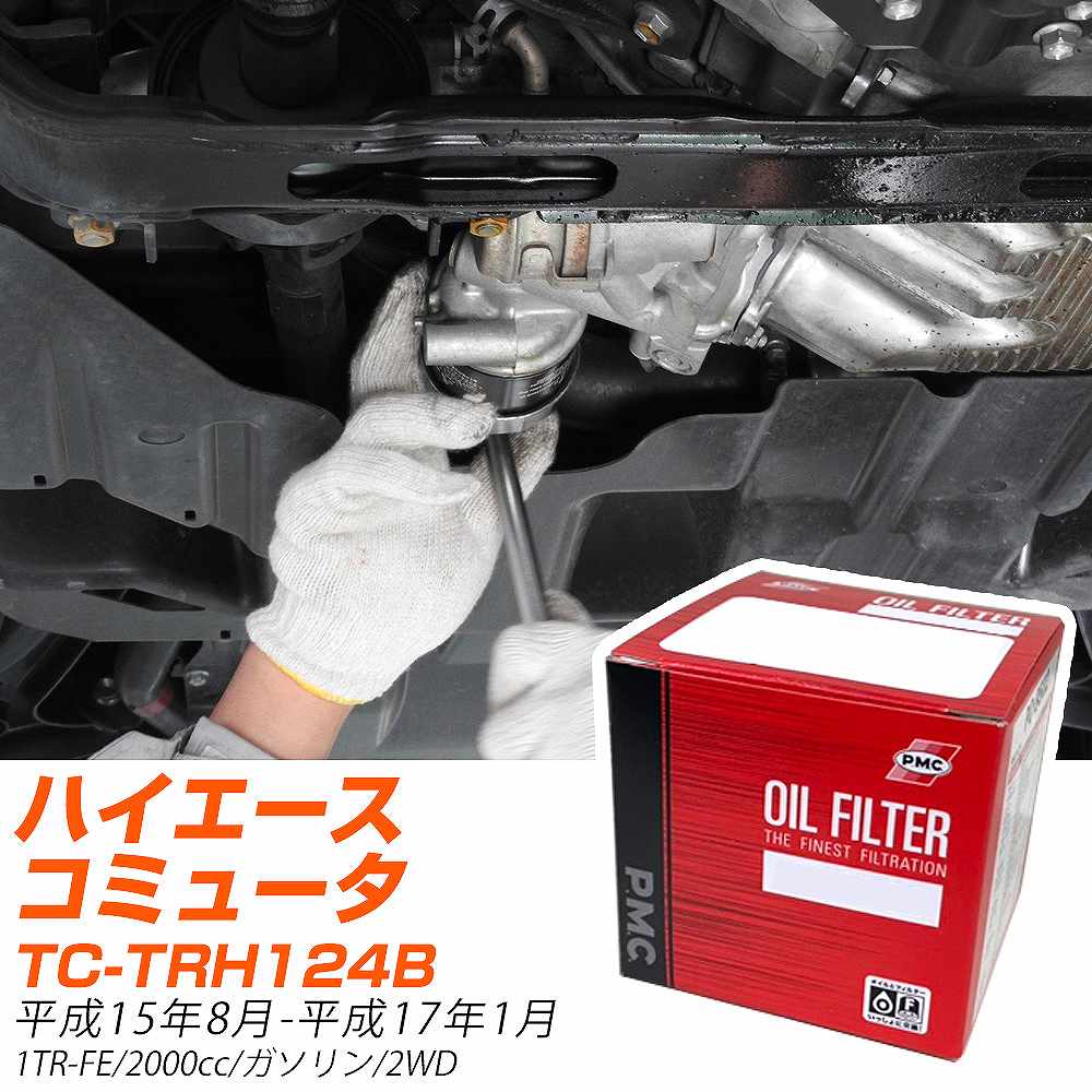【楽天市場】オイルフィルター PMC パシフィック工業 トヨタ ハイエースコミューター TC-TRH124B H15.8-H17.1 1TR ...