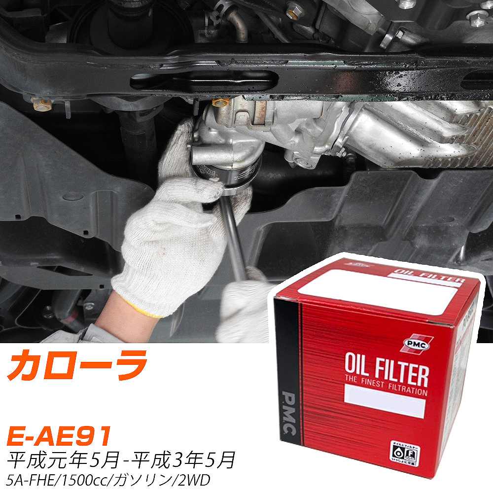 【楽天市場】オイルフィルター PMC パシフィック工業 トヨタ カローラ E-AE91 H1.5-H3.5 5A-FHE PO1504 オイル ...