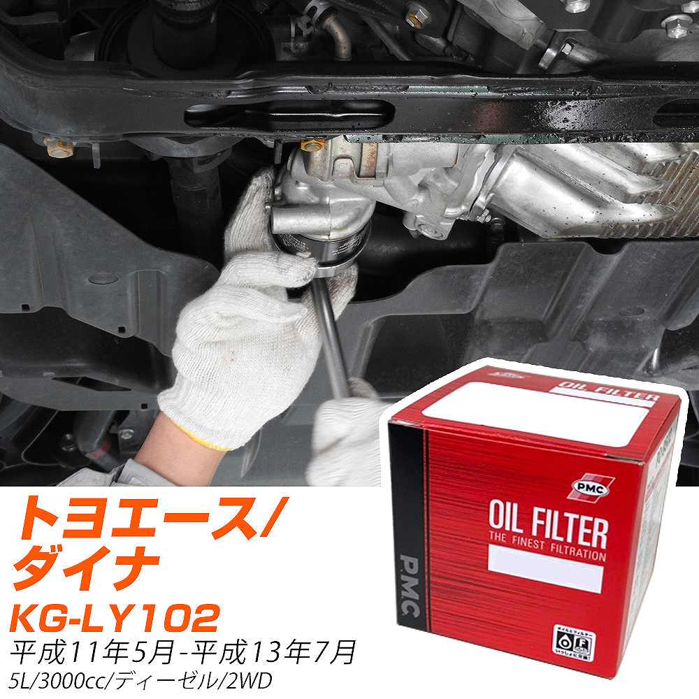 【楽天市場】オイルフィルター PMC パシフィック工業 トヨタ トヨエース/ダイナ KG-LY102 H11.5-H13.7 5L PO1505 オイルエレメント 数量1点 【H04006 ...