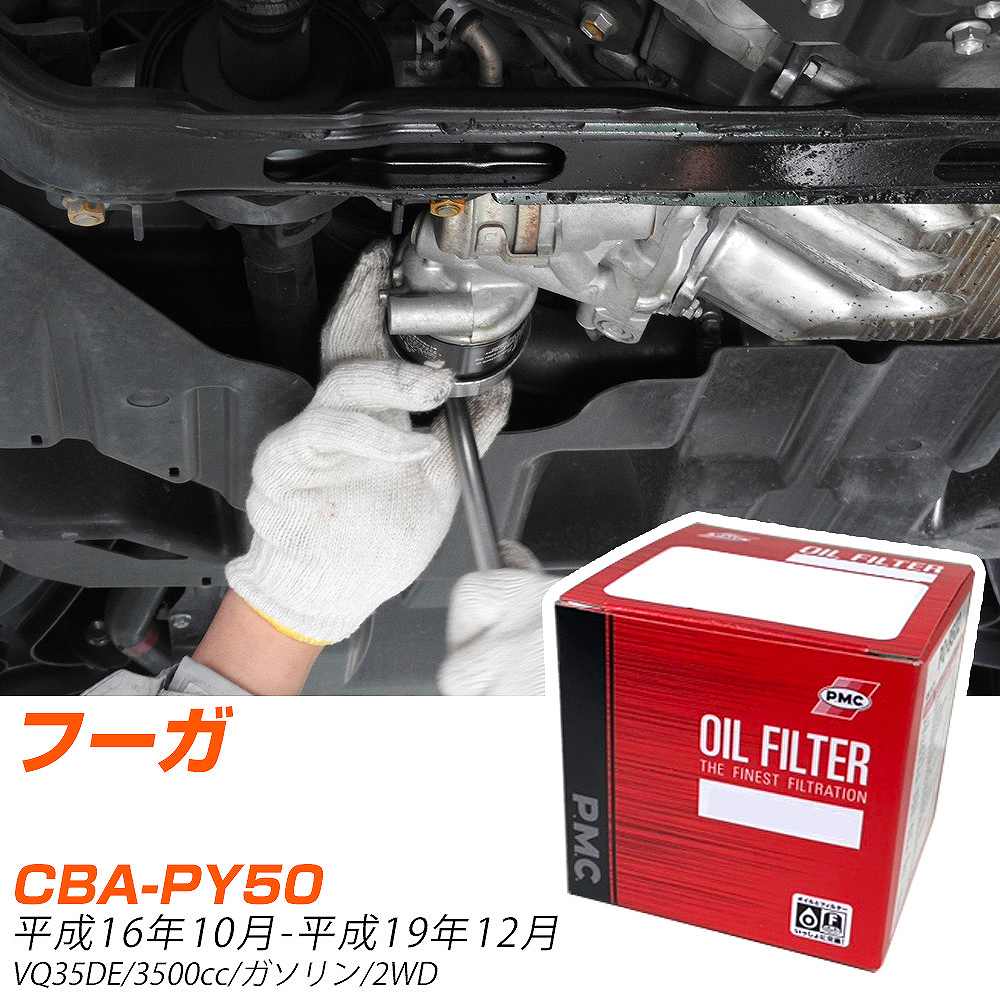 【楽天市場】オイルフィルター PMC パシフィック工業 日産 フーガ CBA-PY50 H16.10-H19.12 VQ35DE PO2511 オイルエレメント 数量1点 【H04006 ...