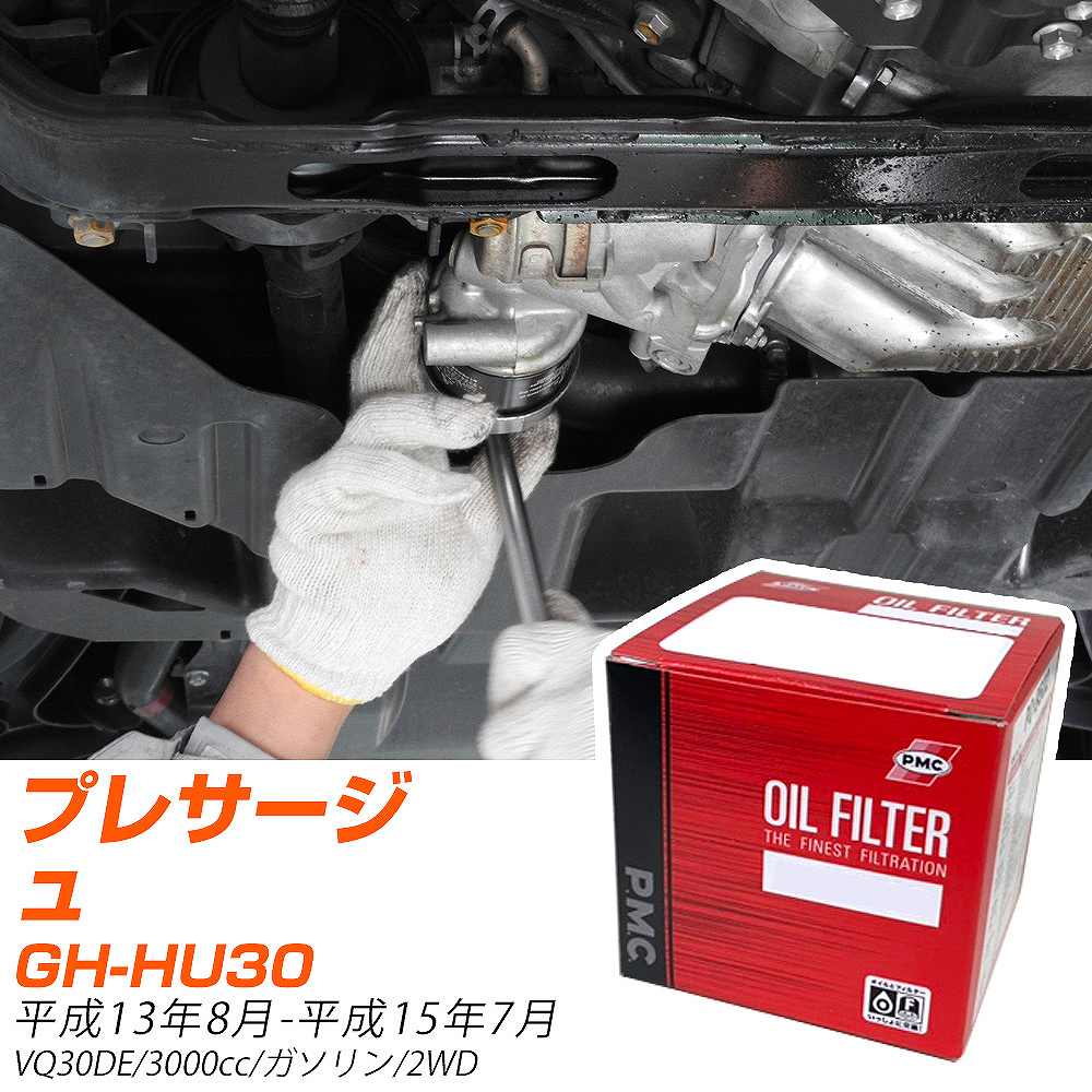 【楽天市場】オイルフィルター PMC パシフィック工業 日産 プレサージュ GH-HU30 H13.8-H15.7 VQ30DE PO2511 ...