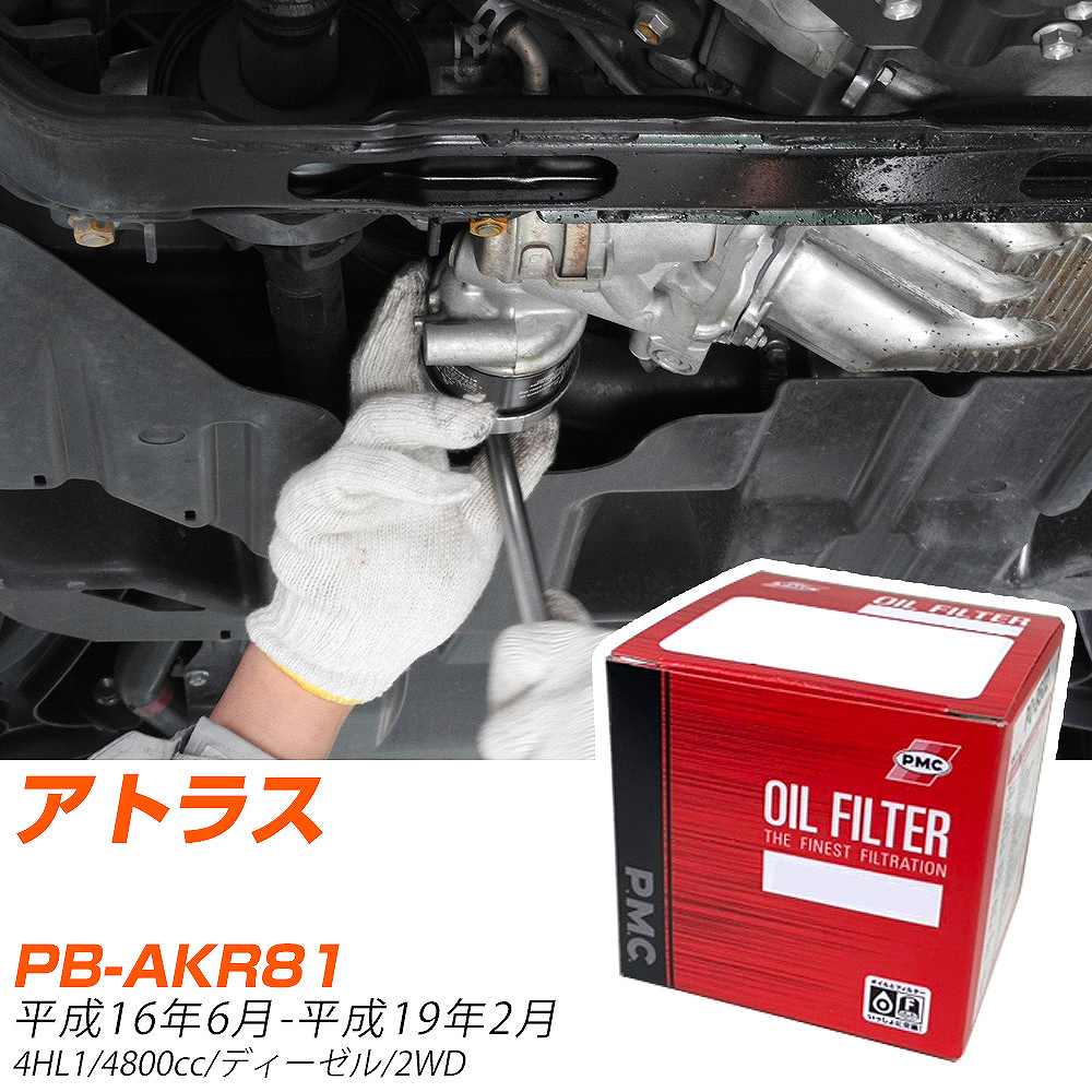 【楽天市場】オイルフィルター PMC パシフィック工業 日産 アトラス PB-AKR81 H16.6-H19.2 4HL1 PO7526A ...