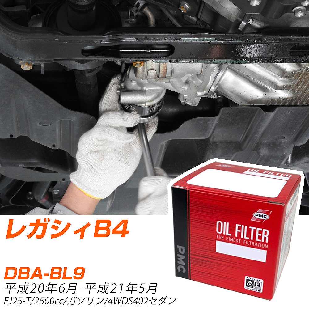 【楽天市場】オイルフィルター PMC パシフィック工業 スバル レガシィB4 DBA-BL9 H20.6-H21.5 EJ25-T PO8501 オイルエレメント 数量1点 【H04006 ...