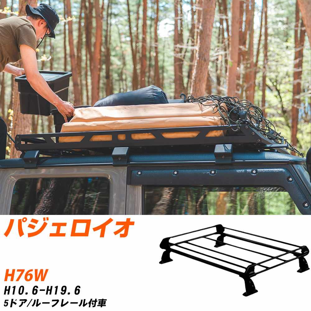 【楽天市場】三菱 パジェロイオ H10.6-H19.6/H76W 5ドア/ルーフレール付車 適合参考 ルーフキャリア Pシリーズ PR22+ タフレック おしゃれ おすすめ 【H04006 ...