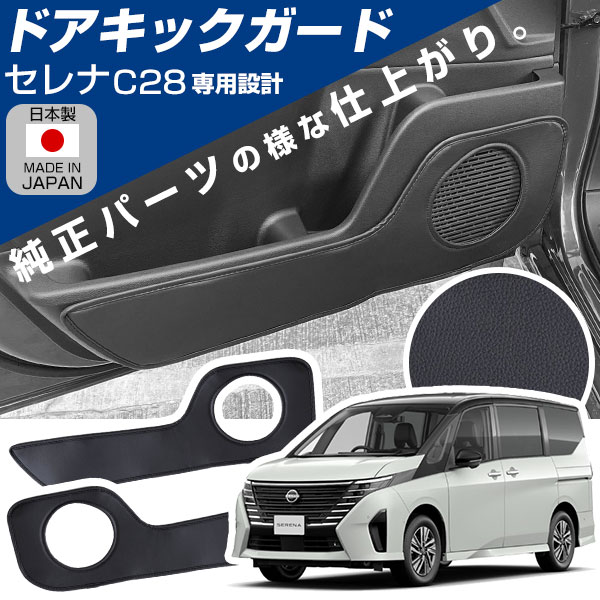 【楽天市場】セレナ C28 NC28 FC28 FNC28 専用設計 ドアキックガード フロント用 日本製 国産 ドアパネルガード ドアインナーガード 対応年式：2022.11- ドアガード ...
