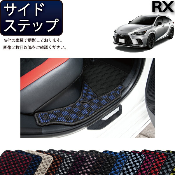 【楽天市場】レクサス 新型 RX 10系 TA系 サイドステップマット （チェック） ゴム 防水 日本製 空気触媒加工：FJ CRAFT