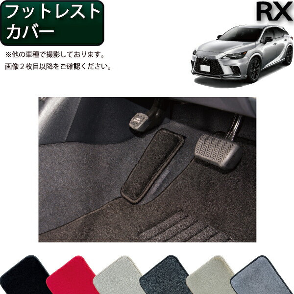 【楽天市場】レクサス 新型 RX 10系 TA系 フットレストカバー （プレミアム） ゴム 防水 日本製 空気触媒加工：FJ CRAFT