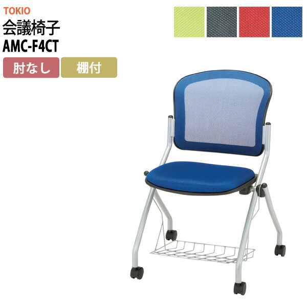 【楽天市場】【2万円以上2千円offクーポン】 スタッキングチェア ミーティングチェア 会議椅子 会議用チェア 会議用椅子 会議用イス 店舗椅子 Amc F4ct 肘なし 棚付 キャスター付