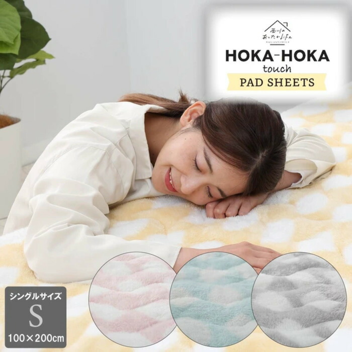 【楽天市場】西川 HOKAHOKA あったか シャギーボア 敷きパッド シングル GY2454 nis-10954299s1 ベッドパッド ...