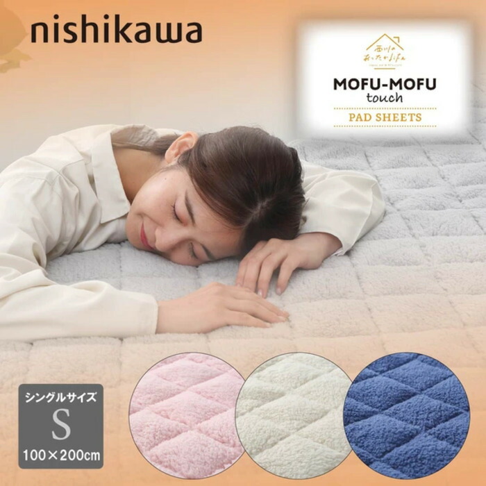 【楽天市場】西川 MOFUMOFU あったか シープボア 敷きパッド 吸湿発熱 抗菌消臭加工 GY2454 nis-10954359s1 ...