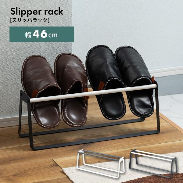 【楽天市場】スリッパラック グレー ホワイト W46×D15.5×H17 azu-lfs-090あす楽 当日発送 スリッパラック 玄関収納 収納 家具 北欧 モダン 家具 インテリア ...