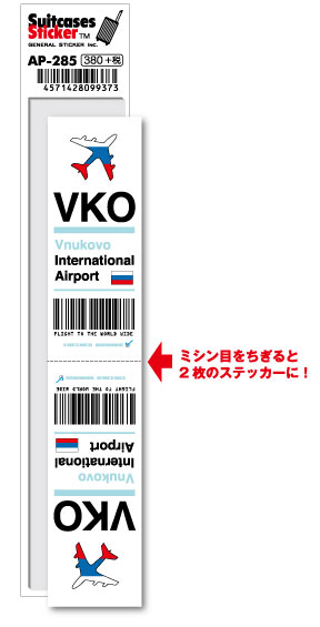 【楽天市場】AP285 VKO Vnukovo ヴヌーコヴォ国際空港 Europe 空港コードステッカー 旅行 空港 エアポート スリーレター ...