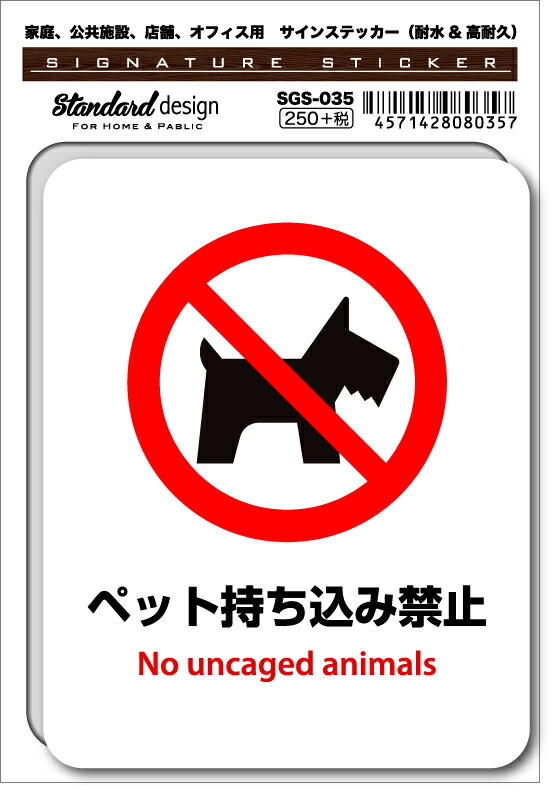 【楽天市場】SGS035 サインステッカー ペット持ち込み禁止 No uncaged animals ステッカー 識別 標識 注意 警告 ...