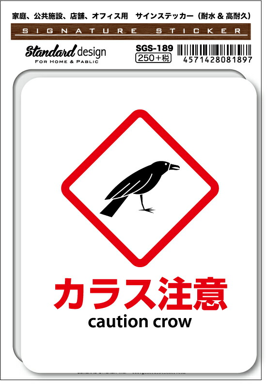 【楽天市場】SGS189 サインステッカー カラス注意 caution crow ステッカー 識別 標識 注意 警告 ピクトサイン ...