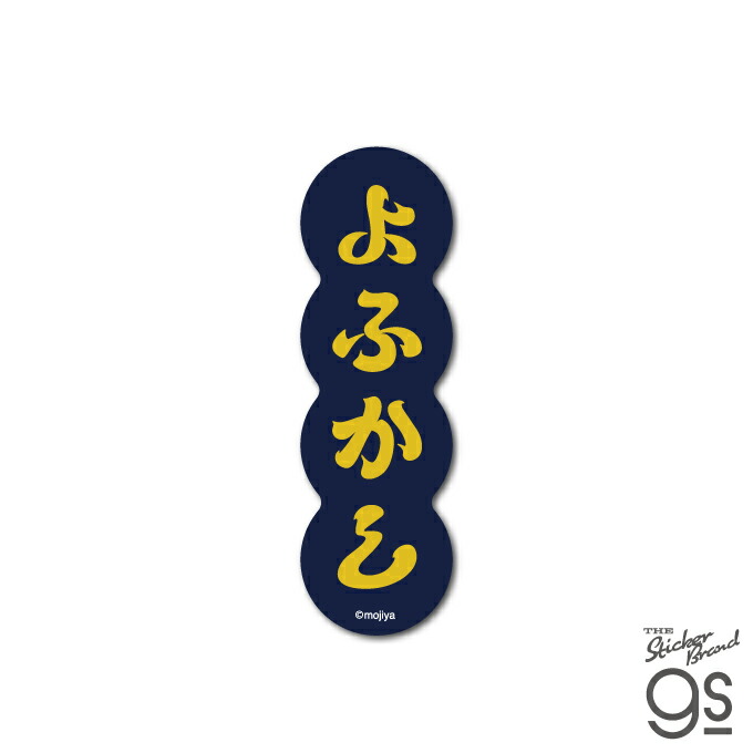 【楽天市場】mojiya ダイカットステッカー よふかし もじや デザイン 文字 ロゴ おしゃれ gs 公式グッズ MOJI-004：ゼネラルステッカー