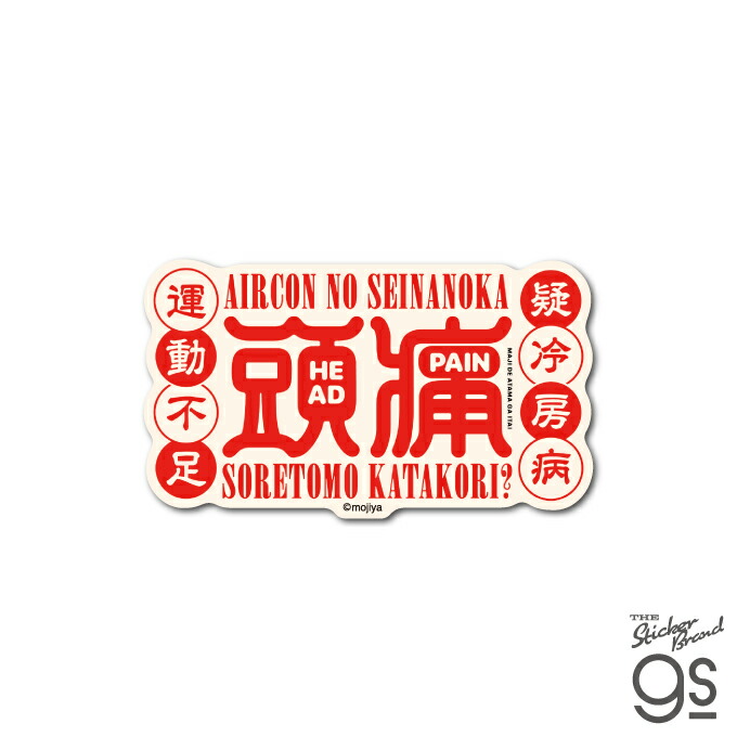 【楽天市場】mojiya ダイカットステッカー 頭痛 もじや デザイン 文字 ロゴ おしゃれ gs 公式グッズ MOJI-006：ゼネラルステッカー