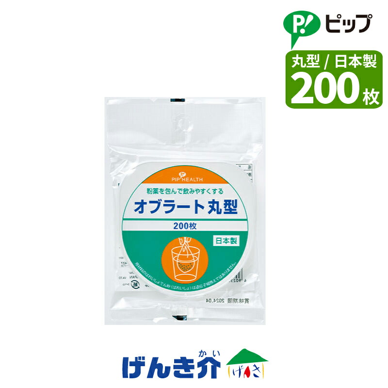 【楽天市場】オブラート 丸型 200枚入りピップ 日本製服薬補助 嚥下援助 オブラート：介護ストアげんき介 楽天市場店
