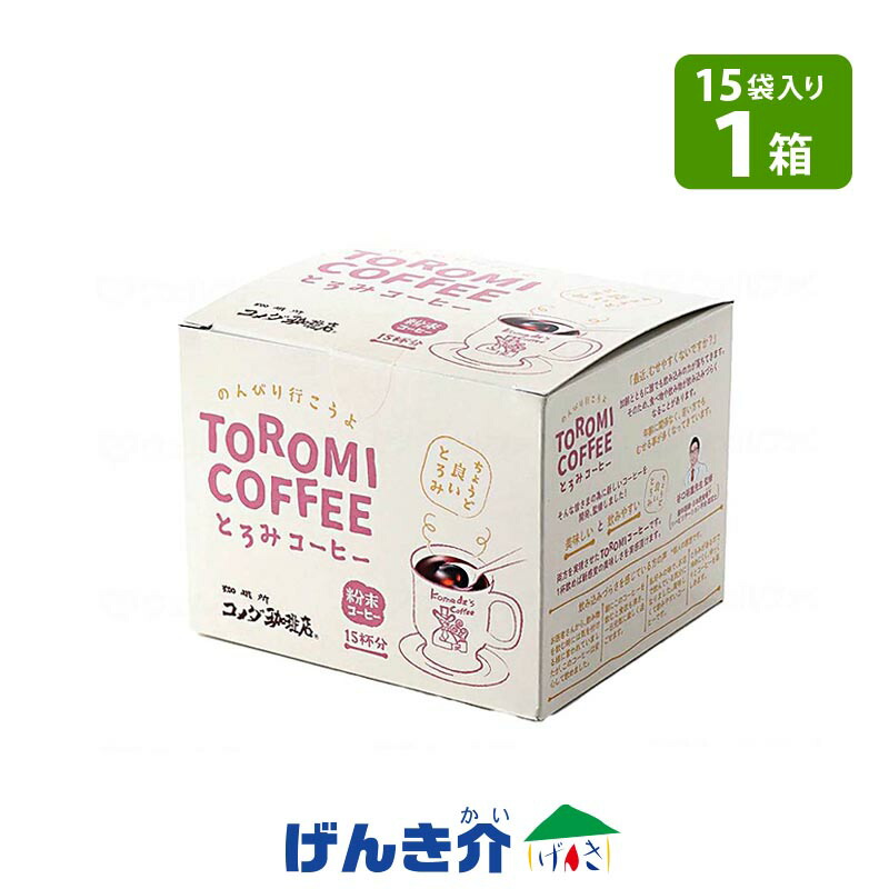 【楽天市場】【直送品】 コメダ 珈琲店 とろみコーヒー 6.3g×15袋TOROMI COFFEE 1箱15袋入り (150cc×15杯分 ...