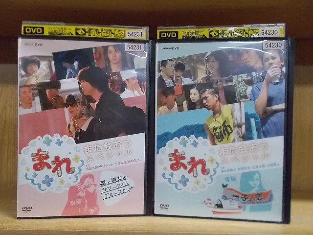 【楽天市場】【中古】 DVD まれ また会おうスペシャル 前編後編 全2巻 渡辺大知 中村ゆりか ※ケース無し発送 レンタル落ち ZI6320 ...
