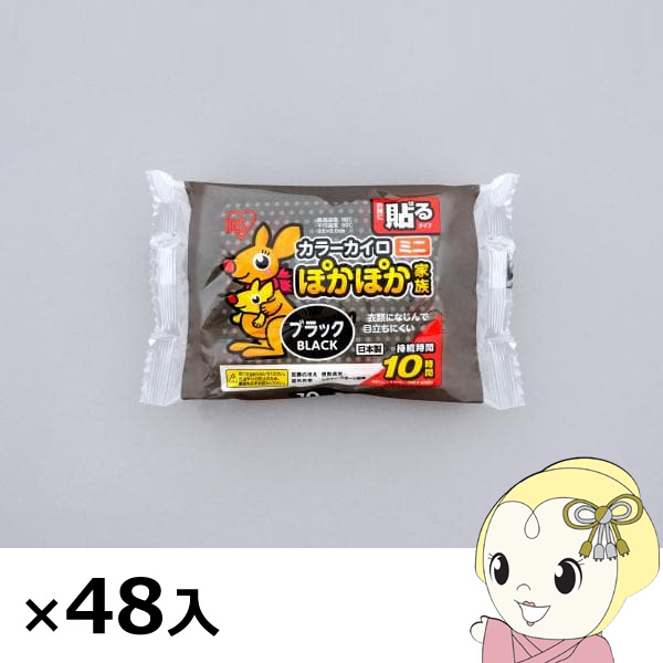 【楽天市場】アイリスオーヤマ カイロ ぽかぽか家族 貼るミニ 10個×48入 ブラック [ケース販売] PKN-10HM-BLACK【KK9N0D18P】：ぎおん楽天市場店