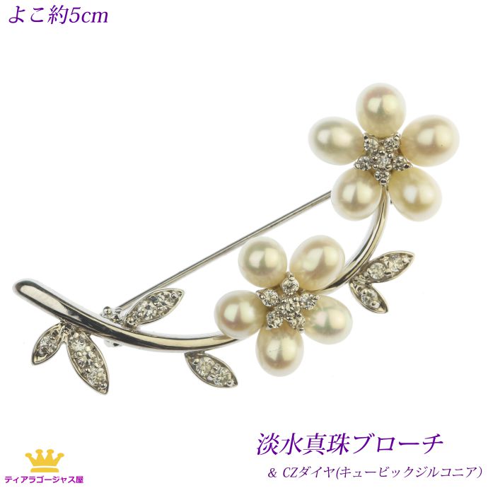 【楽天市場】ポイント8倍 送料無料 ブローチ 即納 卒業式 花 パール 真珠 淡水真珠 フォーマル フラワー 上品 CZダイヤ(キュービック ...
