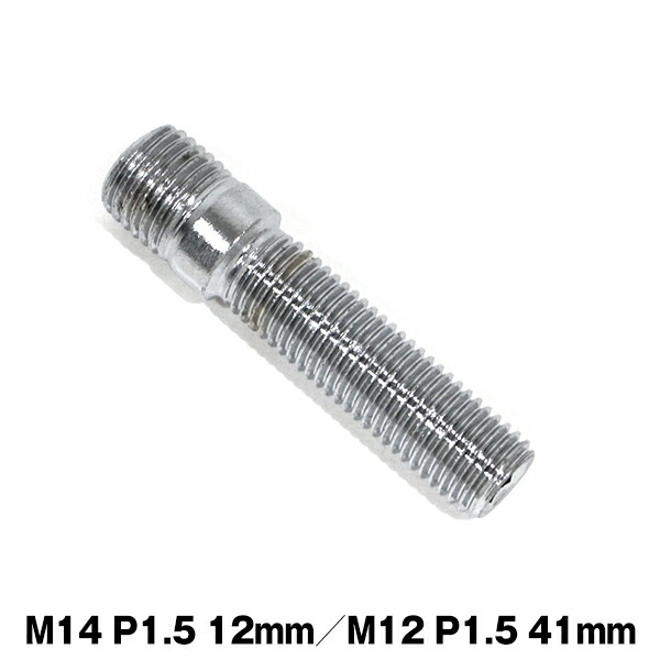 【楽天市場】【メール便送料無料】 スタッドボルト M14×1.5 12mm M12×1.5 41mm 1本：GREEN_Shop