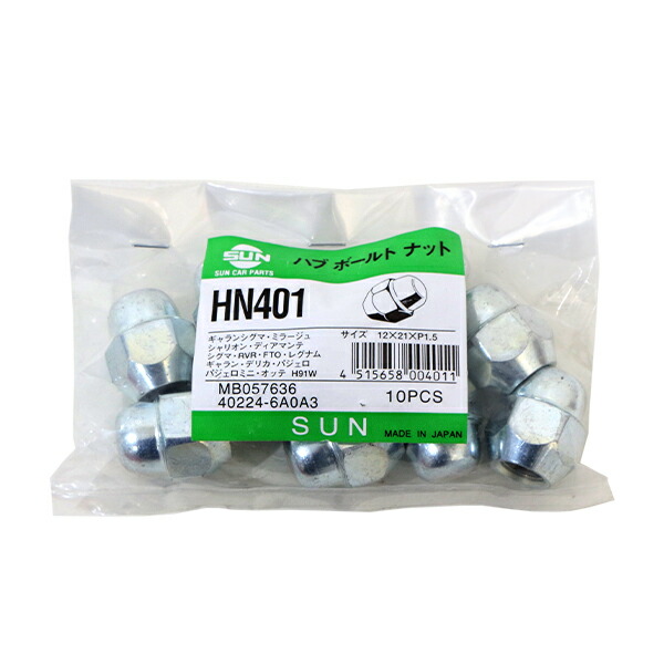 【楽天市場】SUN デリカ ハブナット HN401 三菱 12×21×29×P1.5 MB057636 40224-6A0A3 ...