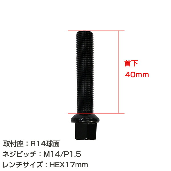 【楽天市場】【送料無料】 輸入車用 ホイールボルト M14×P1.5 首下40mm R14球面 20個セット ブラック 黒 ホイールスペーサーボルト ラグボルト 腰下 【タイヤ ネジ BMW ...